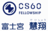 CS60とは | CS60富士宮 慧翔